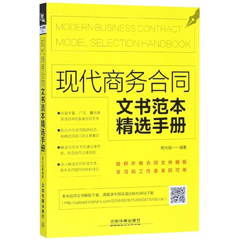 现代商务合同文书范本精选手册
