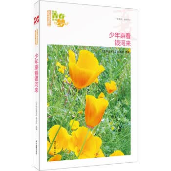 我的青春我的梦：（夏）少年乘着银河来