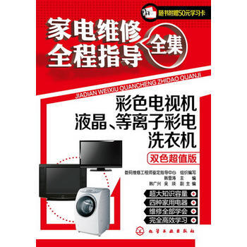 家电维修全程指导全集--彩色电视机 液晶、等离子彩电 洗衣机 韩雪涛 9787122163