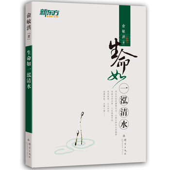 [正版图书]新东方 生命如一泓清水