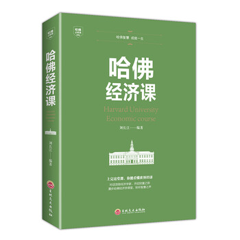 正版 精装哈佛经济课 受欢迎的金融投资理财书籍经济大趋势货币战争期货基金股票金融基