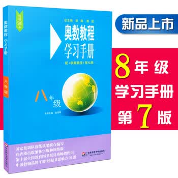 奥数教程学习手册八年级 奥数教程第七版配套习题详细解答书籍 初二8年级奥数教程辅导教材 培优竞
