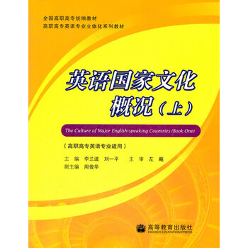 英语国家文化概况 李兰波 9787040280401 高等教育出版社