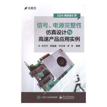 信号、电源完整性仿真设计与高速产品应用实例 图书 电子与通信 基础与理论