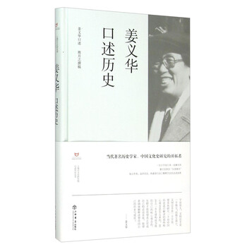 姜义华口述历史
