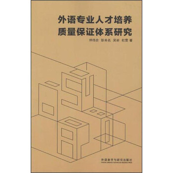 外语专业人才培养质量保证体系研究