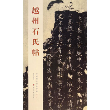 越州石氏帖/中国历代经典碑帖