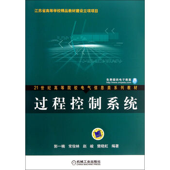 过程控制系统(21世纪高等院校电气信息类系列教材)
