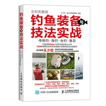   钓鱼装备与技法实战 全彩图解版9787115404534人民邮电