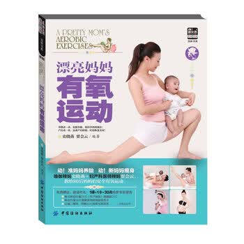 漂亮妈妈有氧运动-(附赠DVD光盘1张) 健身与保健 史晓燕，贾会云编著 中国纺织出版社 97875