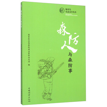 森防人与森防事