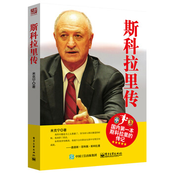 斯科拉里传9787121276323