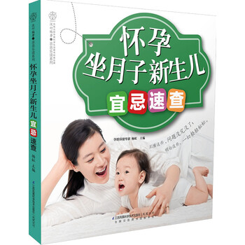 正版书籍 汉竹.亲亲乐读系列：怀孕坐月子新生儿宜忌速查9787553752068