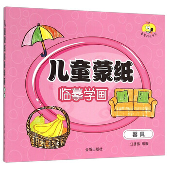 童星成长书系：儿童蒙纸临摹学画（器具）