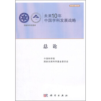 未来10年中国学科发展战略：总论