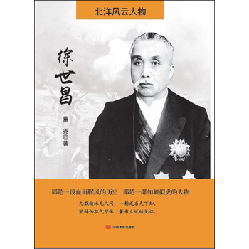 北洋风云人物：徐世昌