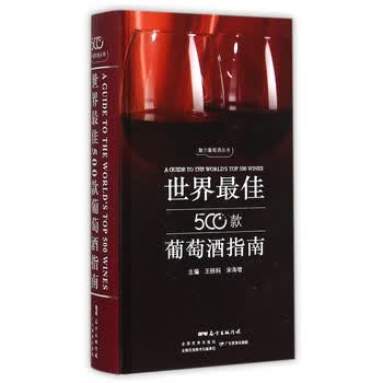 世界*佳500款葡萄酒指南(精)/魅力葡萄酒丛书