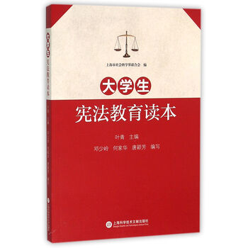 大学生宪法教育读本