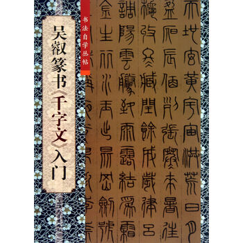 吴叡篆书千字文入门/书法自学丛帖