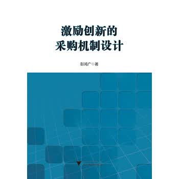激励创新的采购机制设计