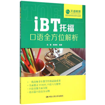 iBT托福口语全方位解析
