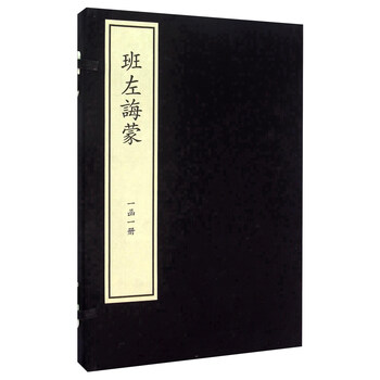 班左诲蒙(精)