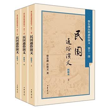 民国通俗演义（套装上中下册）
