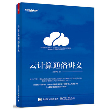 云计算通俗讲义(博文视点出品)