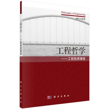 工程哲学 工程性质透视