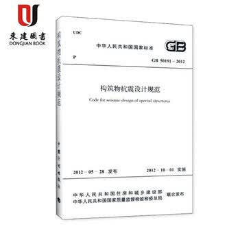构筑物抗震设计规范GB50191-2012