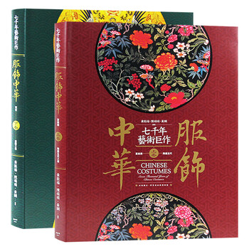 台版 服饰中华上下卷夏商周隋唐五代之卷 宋代民国之卷 服装设计