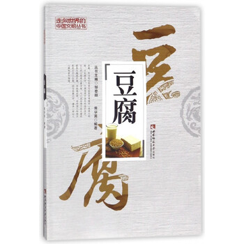 豆腐/走向世界的中国文明丛书