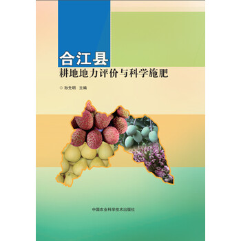 合江县耕地地力评价与科学施肥