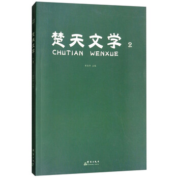 楚天文学（2）