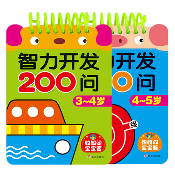 宝宝智力开发200问3-4岁/4-5岁儿童早教书籍共2册 三到四到五岁亲子互动读物启蒙防撕图书问答卡