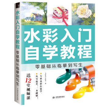 【京联正品】水彩入门自学教程：零基础从临摹到写生飞乐鸟工作室9787517065654