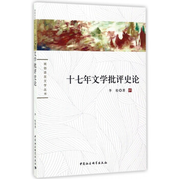 十七年文学批评史论/珞珈语言文学丛书