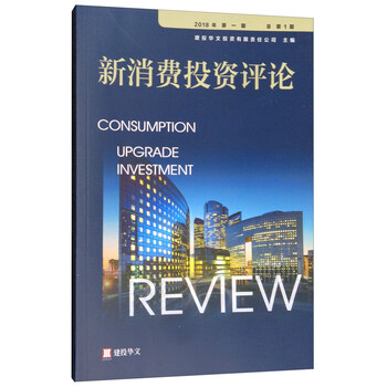 新消费投资评论（2018年第一期 总第1期）
