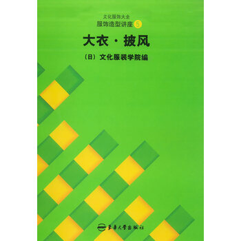 服饰造型讲座(5):大衣:披风 时尚/美妆 书籍