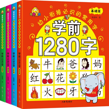 学前1280字4册 幼儿启蒙认知早教书看图识字卡片认字书3-6岁儿童幼小衔接常用字