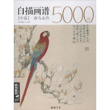 白描画谱5000例中篇,禽鸟走兽
