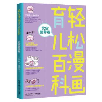 轻松漫画育儿百科：饮食营养卷