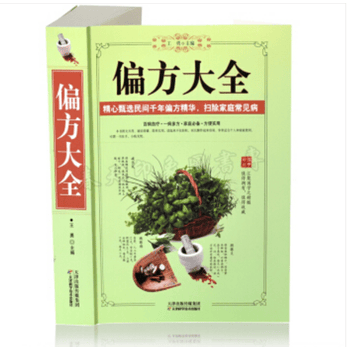中国传统医学 偏方大全 大厚本 土药方子