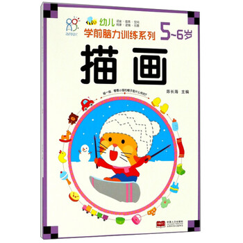 描画（5-6岁）/幼儿学前脑力训练系列
