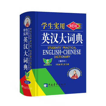 学生实用英汉大词典（缩印本）完整收录 中考高考词汇 学生实用 小巧便携