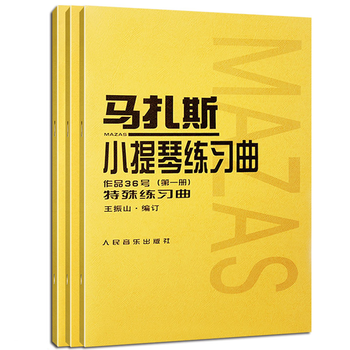  马扎斯小提琴练习曲作品36号第1-3册套装3本