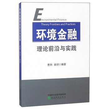 环境金融理论前沿与实践
