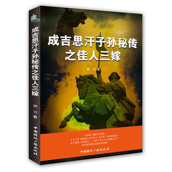 成吉思汗子孙秘传之佳人三嫁