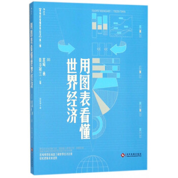 用图表看懂世界经济