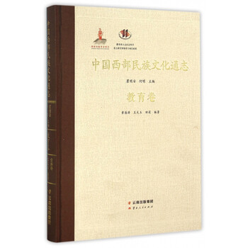 中国西部民族文化通志(教育卷)(精)